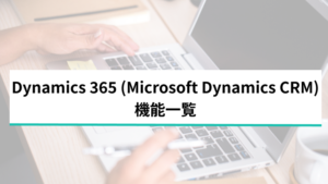 Dynamics 365（Microsoft Dynamics CRM）とは？主要機能や導入時の注意点 – TMS Partners株式会社 | 成果を出す京都のWebコンサルティング会社