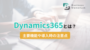 Dynamics 365（Microsoft Dynamics CRM）とは？主要機能や導入時の注意点 – TMS Partners株式会社 | 成果を出す京都のWebコンサルティング会社